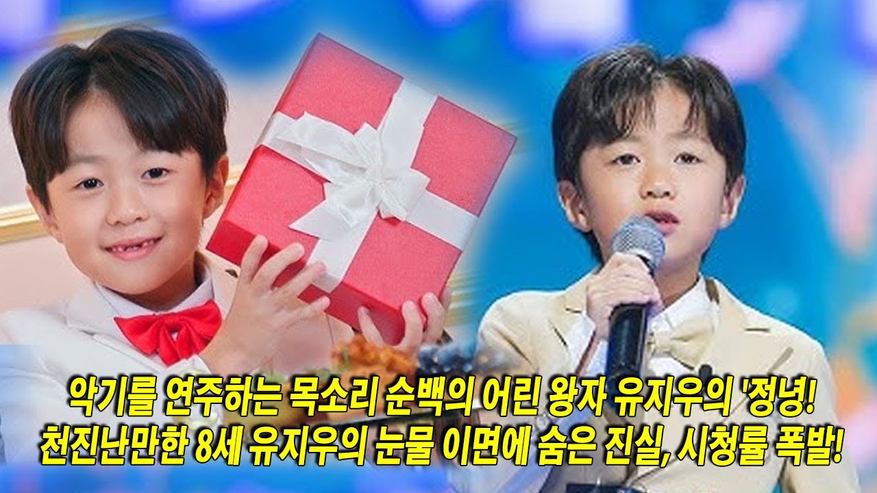 미스터트롯3 예선 악기를 연주하는 목소리 순백의 어린 왕자 유지우의 정녕 천진난만한 8세 유지우의 눈물 이면에 숨은 진실