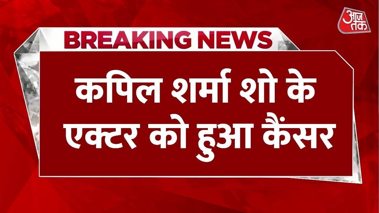 Breaking News: Comedy Nights With Kapil शो के एक्टर को हुआ कैंसर | Atul ...
