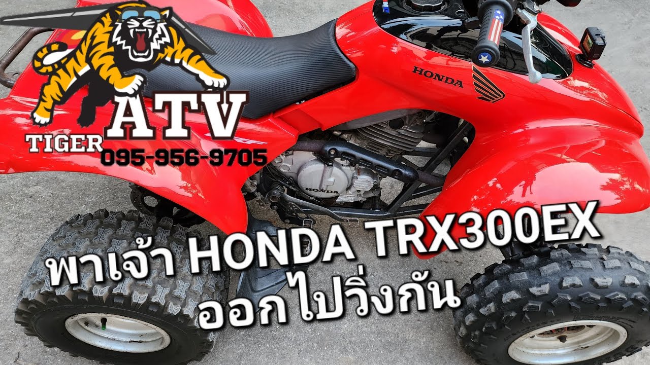 พาเจ้า HONDA TRX300EX ออกไปวิ่ง 5 เกียร์ จัดเต็ม BY TIGER ATV - YouTube