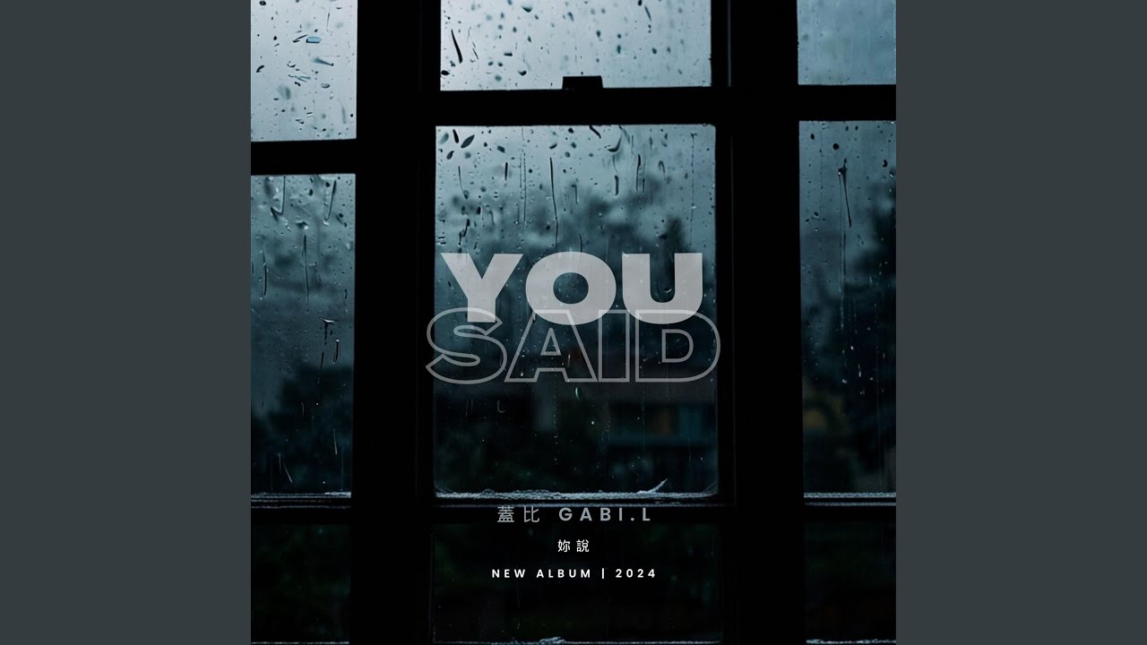妳說 YOU SAID - YouTube
