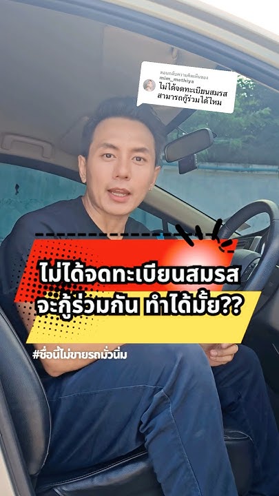 ไม่ได้จดทะเบียนสมรส กู้ร่มกันได้มั้ย??#nun2car #ชื่อนี้ไม่ขายรถมั่วนิ่ม #รถมือสอง #รถมือ2 #ซื้อ ...