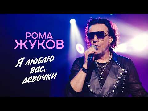Рома Жуков - Я люблю вас, девочки (Концерт \