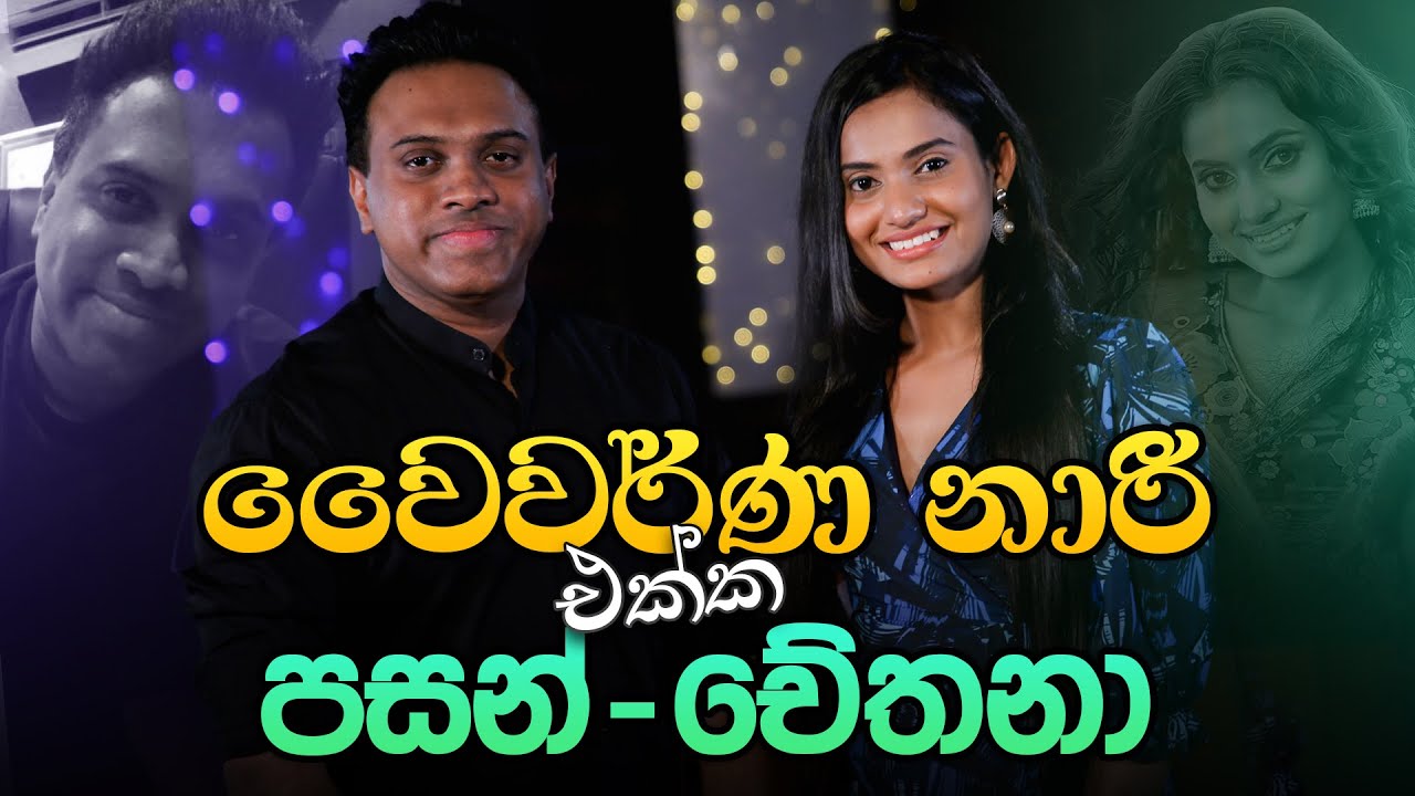 "වෛවර්ණ නාරී" එක්ක පසන් - චේතනා | Waiwarna Naari | Chethana Ranasinghe ...