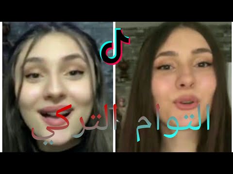 # مقاطع تيك توك ل البنت التركية 😊 \