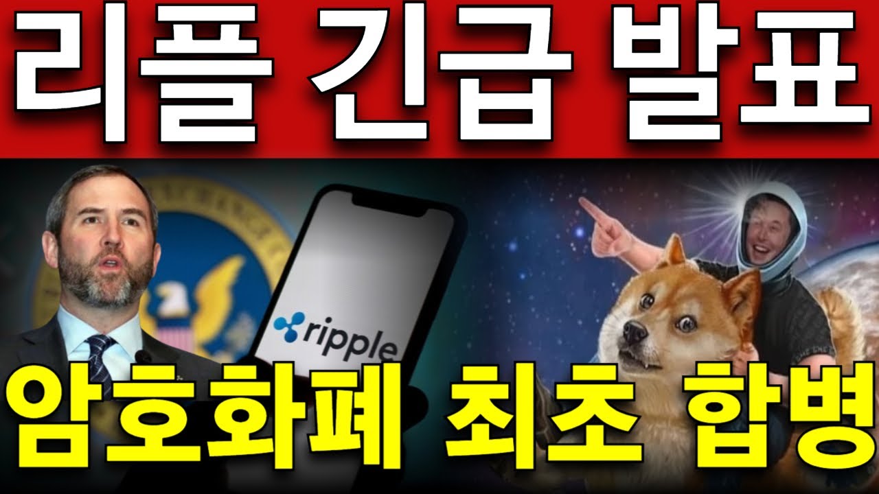 리플코인 긴급발표 암호화폐 최초로 합병을통해서 10만원까지 간다리플 이제부터 시작입니다 Youtube