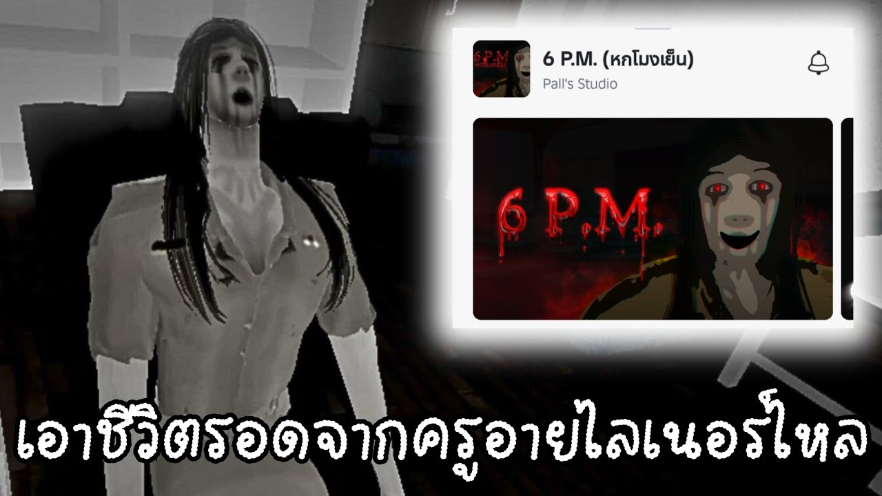 ROBLOX 6 P.M. : เอาชีวิตรอดในโรงเรียนสุดหลอนที่เต็มไปด้วยผี - YouTube