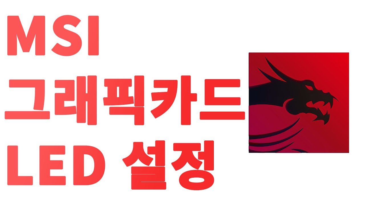 MSI 그래픽카드 LED 설정 (드래곤센터 Dragon Center 사용법 ) - YouTube