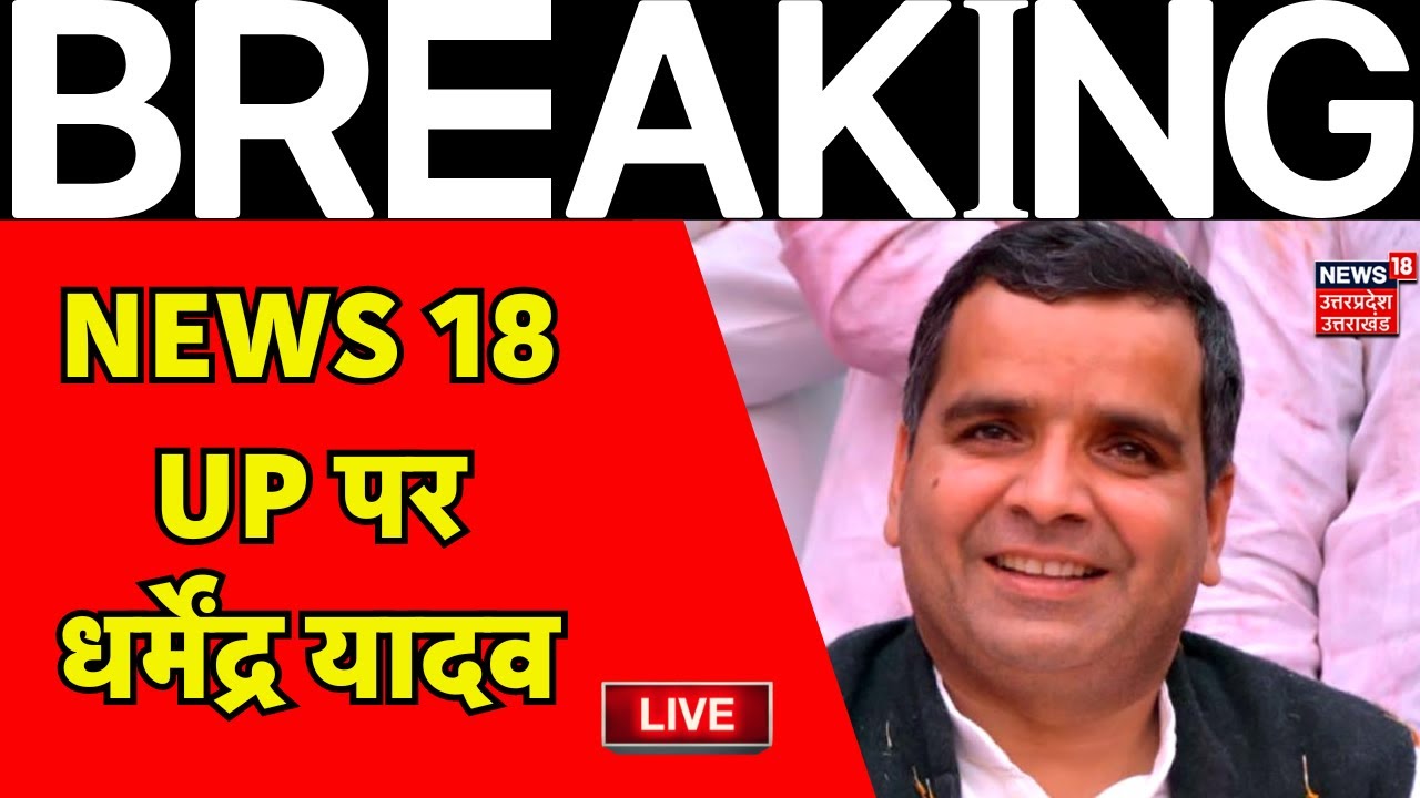 🟢Live: News 18 UP पर SP Candidate Dharmendra Yadav Super Exclusive ...
