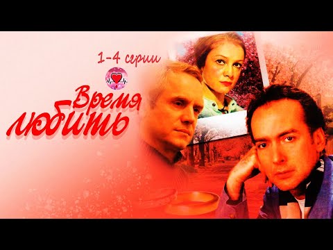 Время Любить (2002) Мелодрама. 1-4 серии Full HD