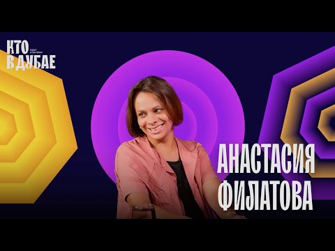 Кто в Дубае. Анастасия Филатова про душевный бизнес и ивент-индустрию