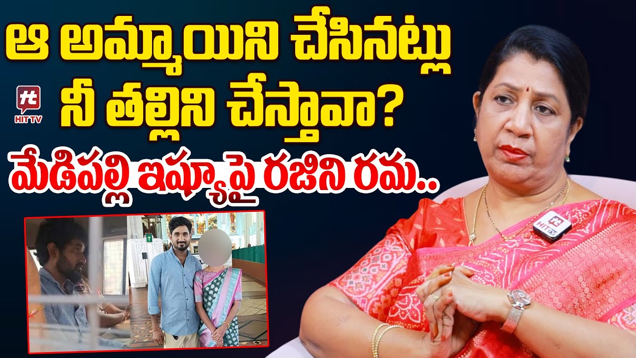 ఆ అమ్మాయిని చేసినట్లు నీ తల్లిని చేస్తావా?| Social Activist Rajini Rama ...