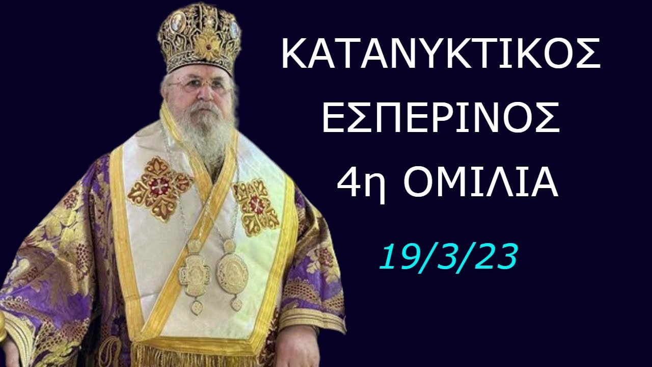 19/3/2023 | ΚΑΤΑΝΥΚΤΙΚΟΣ ΕΣΠΕΡΙΝΟΣ & 4η ΟΜΙΛΙΑ - YouTube