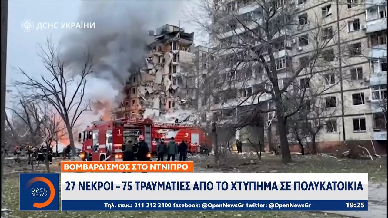 Βομβαρδισμός στο Ντίνπρο: 27 νεκροί – 75 τραυματίες από το χτύπημα σε ...