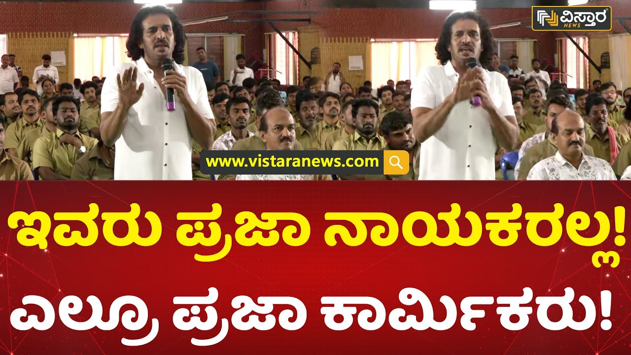 ಪ್ರಜಾಕೀಯ, ಪ್ರಜೆಗಳ ಕಂಟ್ರೋಲ್ ನಲ್ಲಿದೆ| Actor Upendra Karnataka Election ...