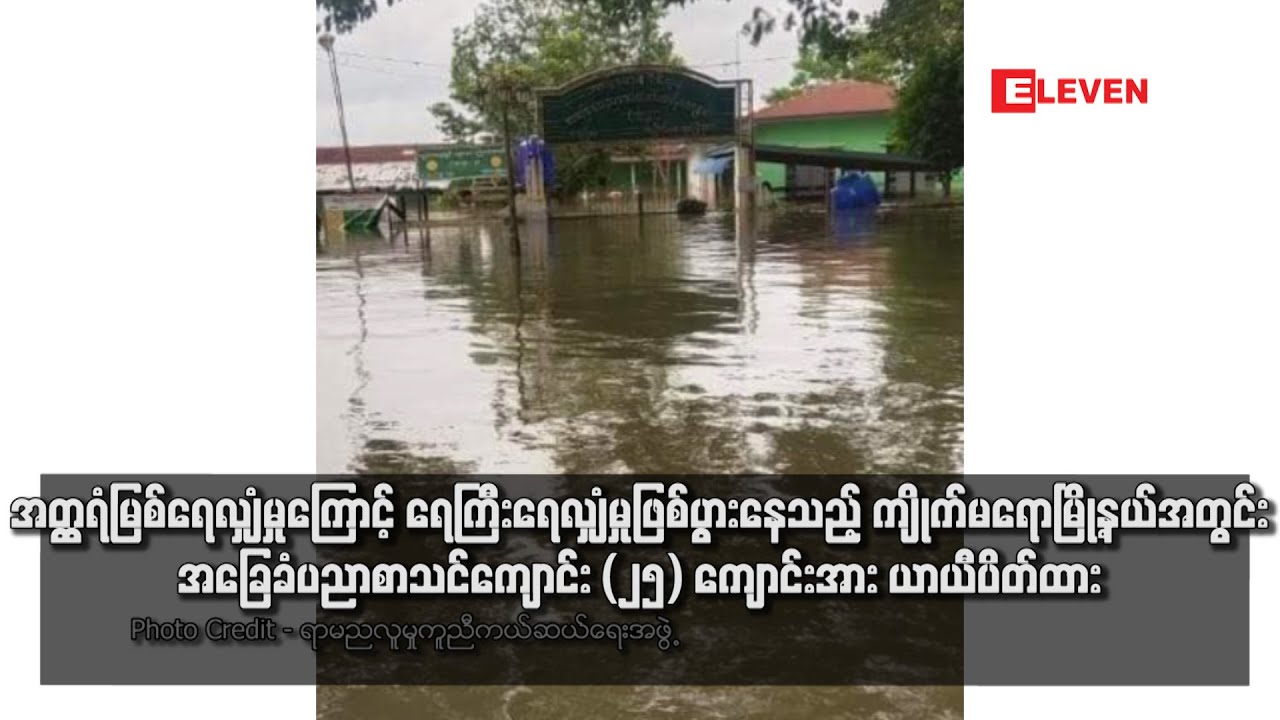 ကျိုက်မရောမြို့နယ်အတွင်း အခြေခံပညာစာသင်ကျောင်း ၂၅ ကျောင်းအား ယာယီပိတ်ထား Youtube