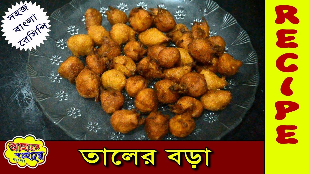 Taler bora | Taal pokora | তালের বড়া | Easy Recipe in Bengali - YouTube