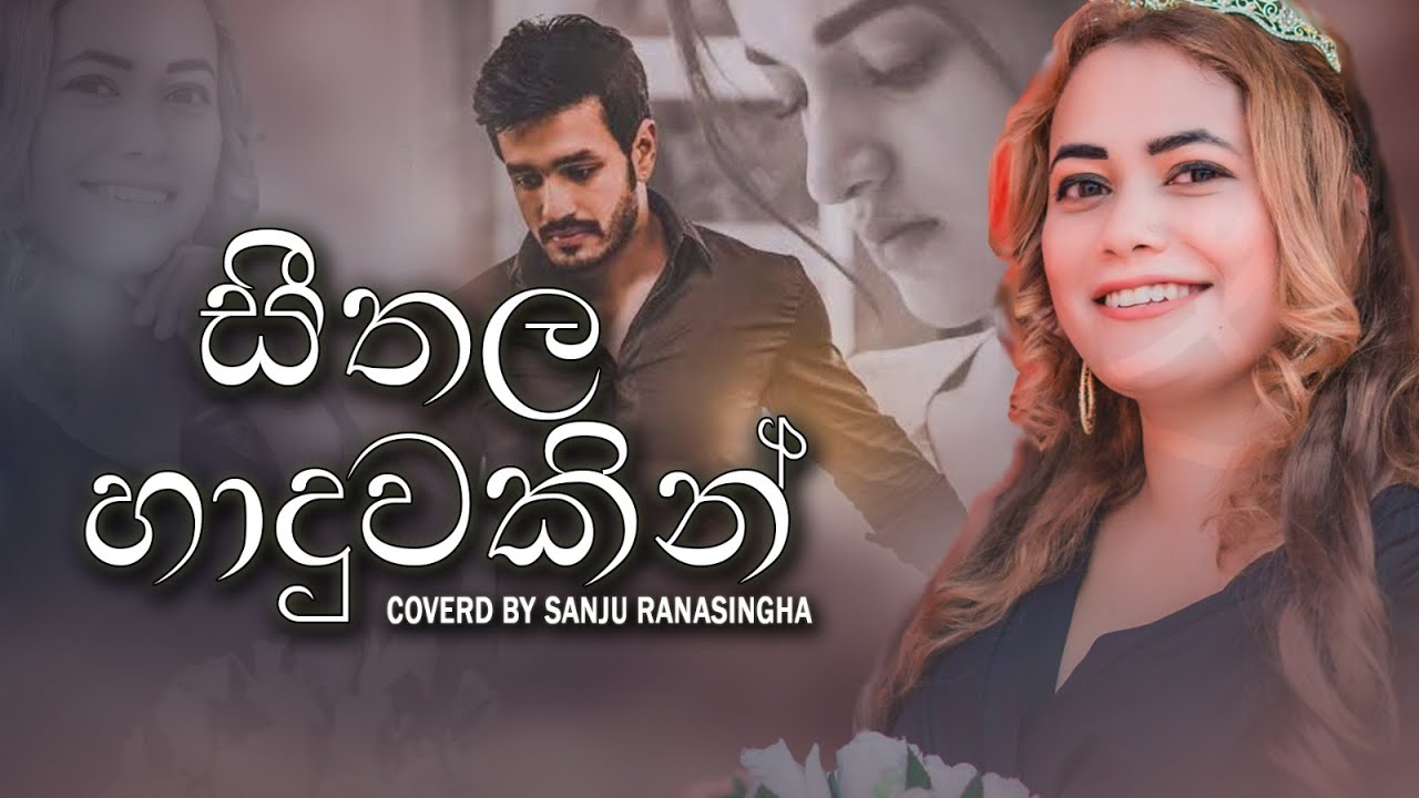 Seethala Haduwakin Dekopul Themapu ( සීතල හාදුවකින් ) - Sanju ...