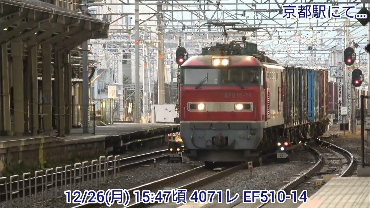 【4K】12/26(月) 3094レ EF510-7 & 4071レ EF510-14 - YouTube