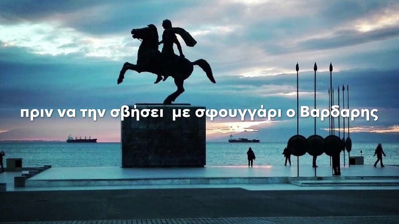 Σ´ΑΝΑΖΗΤΩ ΣΤΗ ΣΑΛΟΝΙΚΗ - ΜΗΤΡΟΠΑΝΟΣ - YouTube
