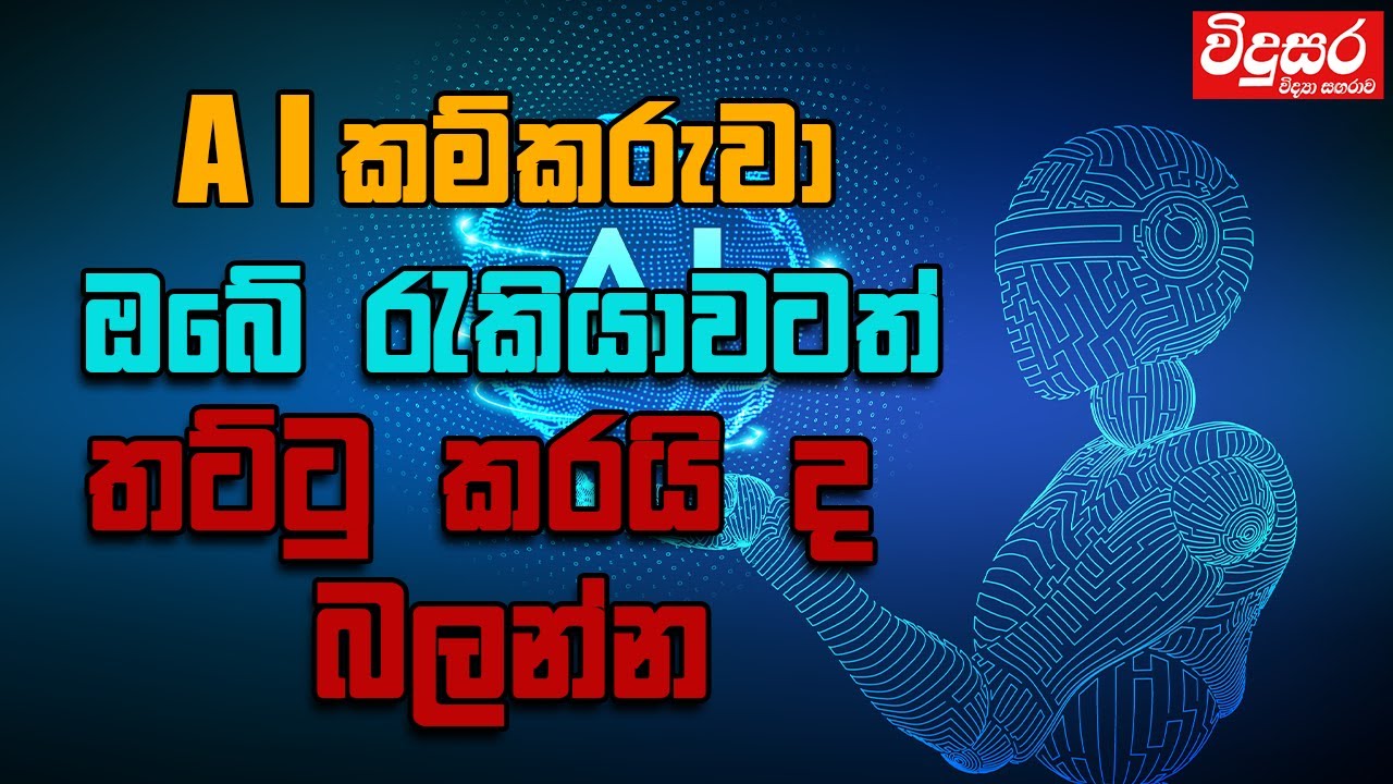 Jobs that AI puts at risk |ඩිජිටල් කම්කරු ආගමනය අපිට කොහොම බලපායි ද? # ...