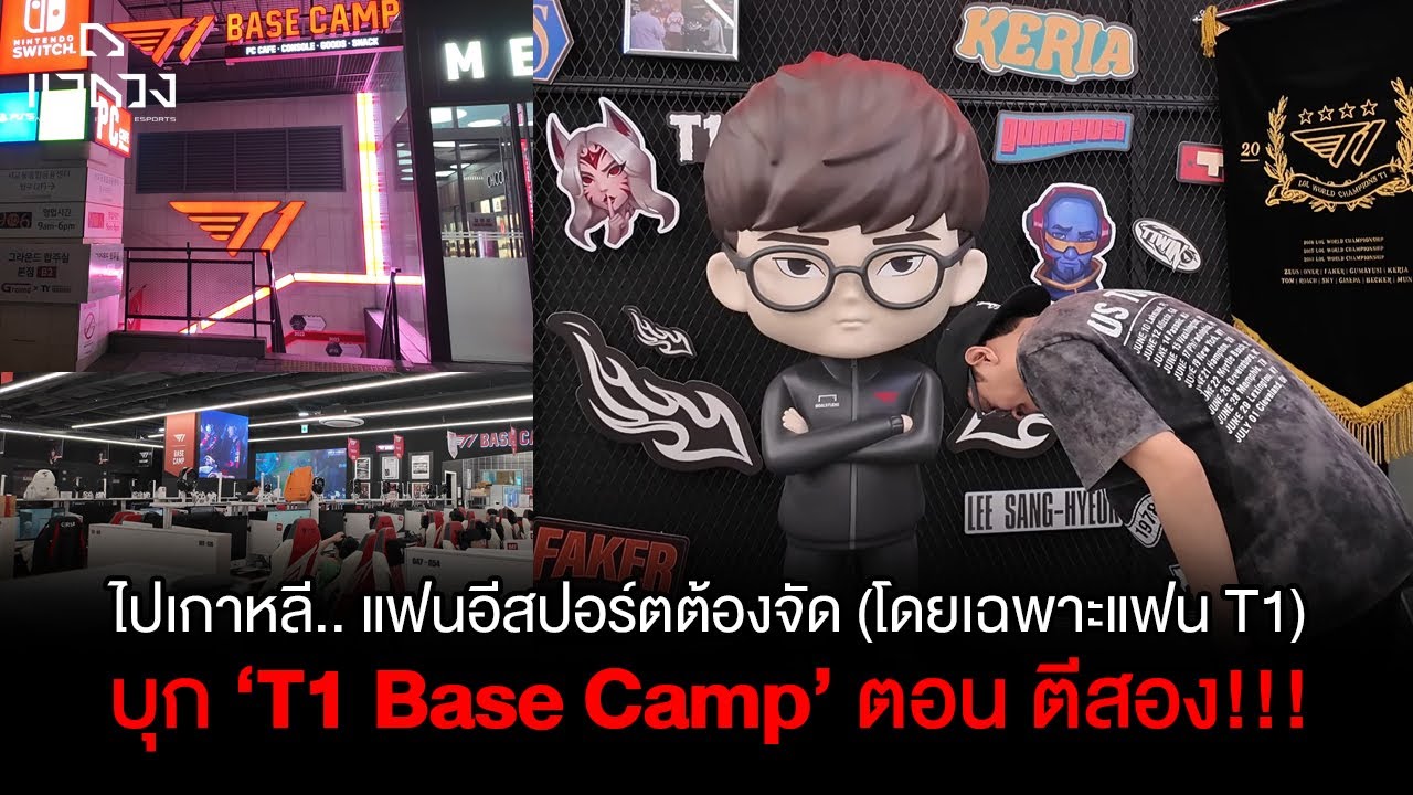 บุก T1 Base Camp ที่เกาหลีใต้ ตอนตีสอง! - YouTube