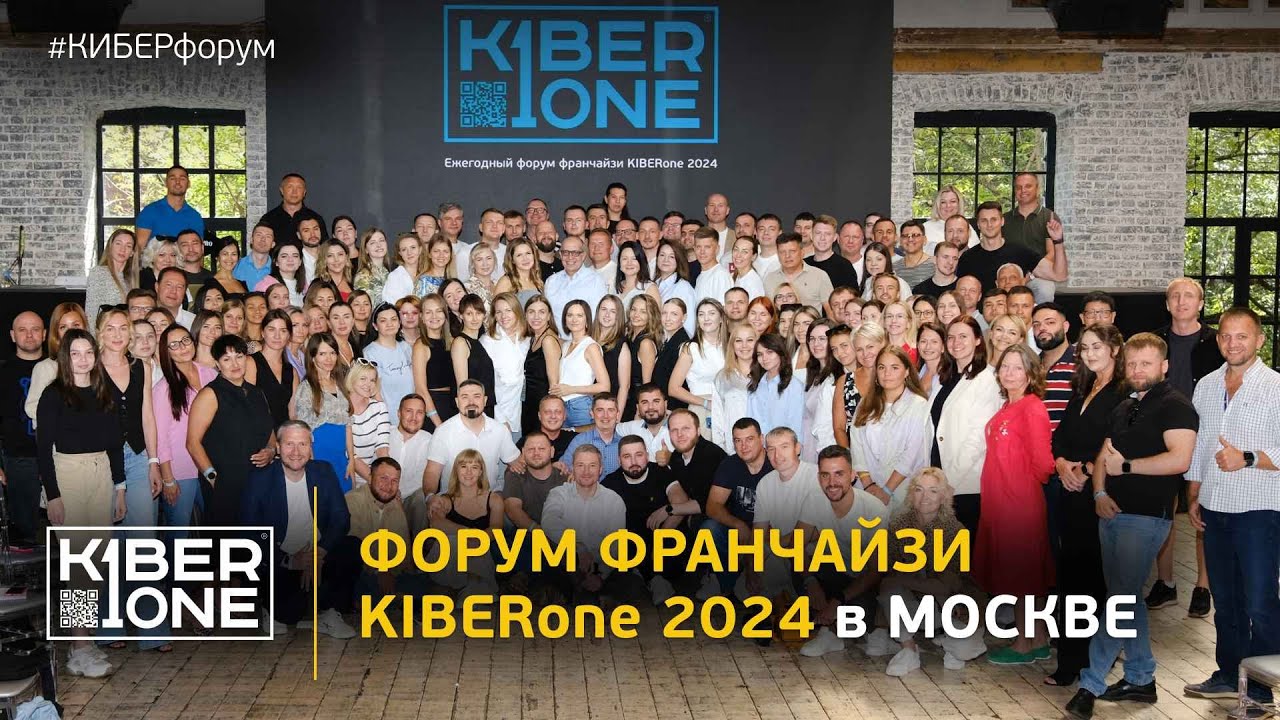 Главное событие 2024: Секреты успеха и роста с франшизой KIBERone - YouTube