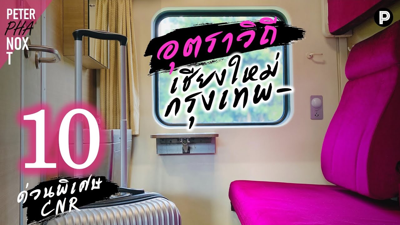 🏔 รถด่วนพิเศษ CNR อุตราวิถี ขบวนที่ 10 : เชียงใหม่ - กรุงเทพ ตู้นอนปรับอากาศชั้น 1 - YouTube