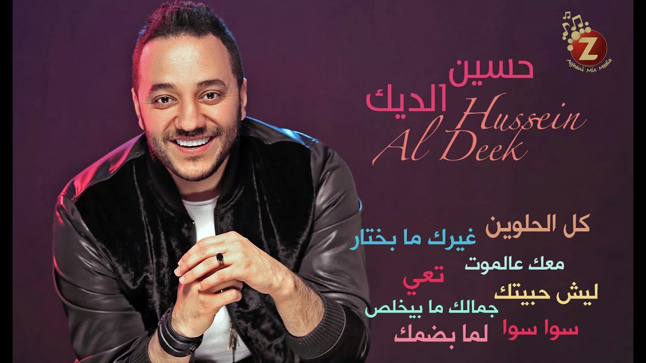 Hussein Al Deek حسين الديك أحلى الاغاني الرومانسية والشعبية - YouTube
