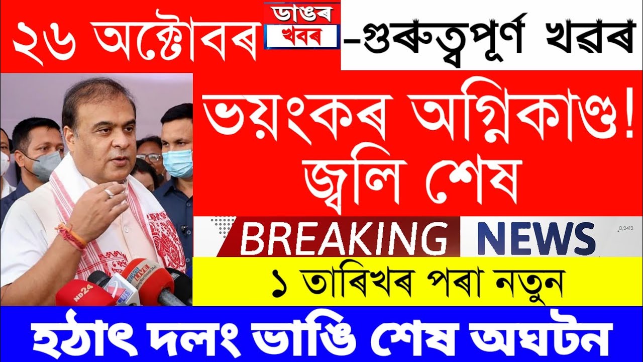 Assamese News Today/26 October/Assamese Big Breaking News/Today News ...