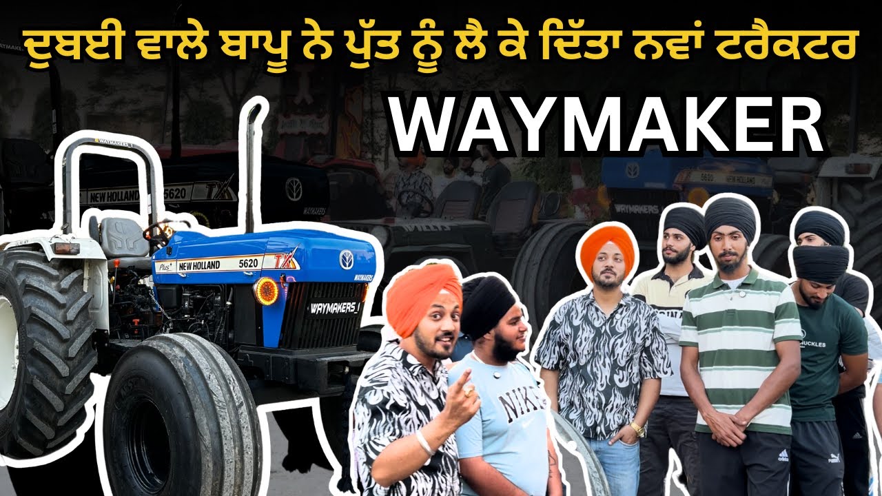 ਦੁਬਈ ਵਾਲੇ ਬਾਪੂ ਨੇ ਪੁੱਤ ਨੂੰ ਲੈ ਕੇ ਦਿੱਤਾ ਨਵਾਂ ਟਰੈਕਟਰ | Waymaker | Holland ...