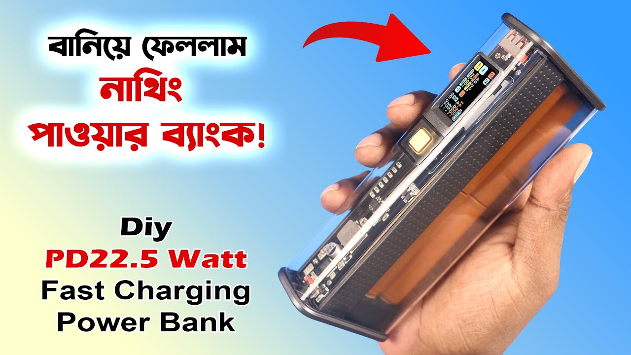 যেভাবে বানালাম "নাথিং পাওয়ার ব্যাংক!! // Diy PD 22.5 Watt Transparent ...