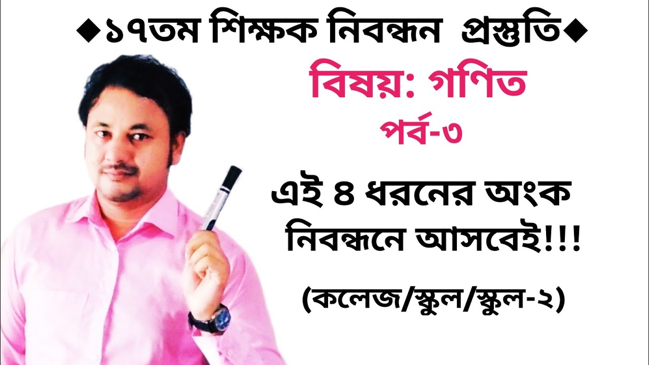 17th Nibondhon Preparation| গণিত প্রস্তুতি|@Jobschoolingbymamun - YouTube