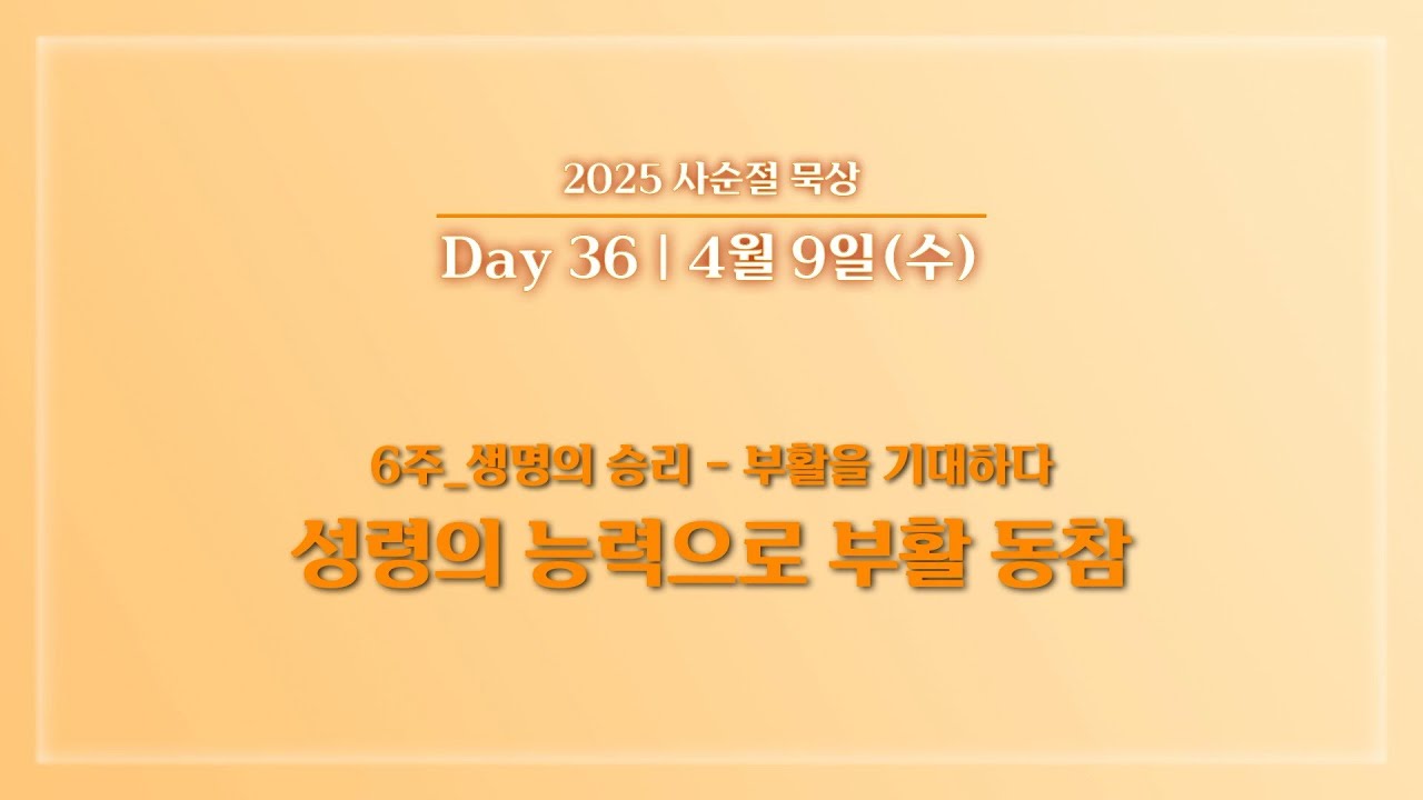 2025 사순절 묵상 | Day36 4월 9일(수) - YouTube