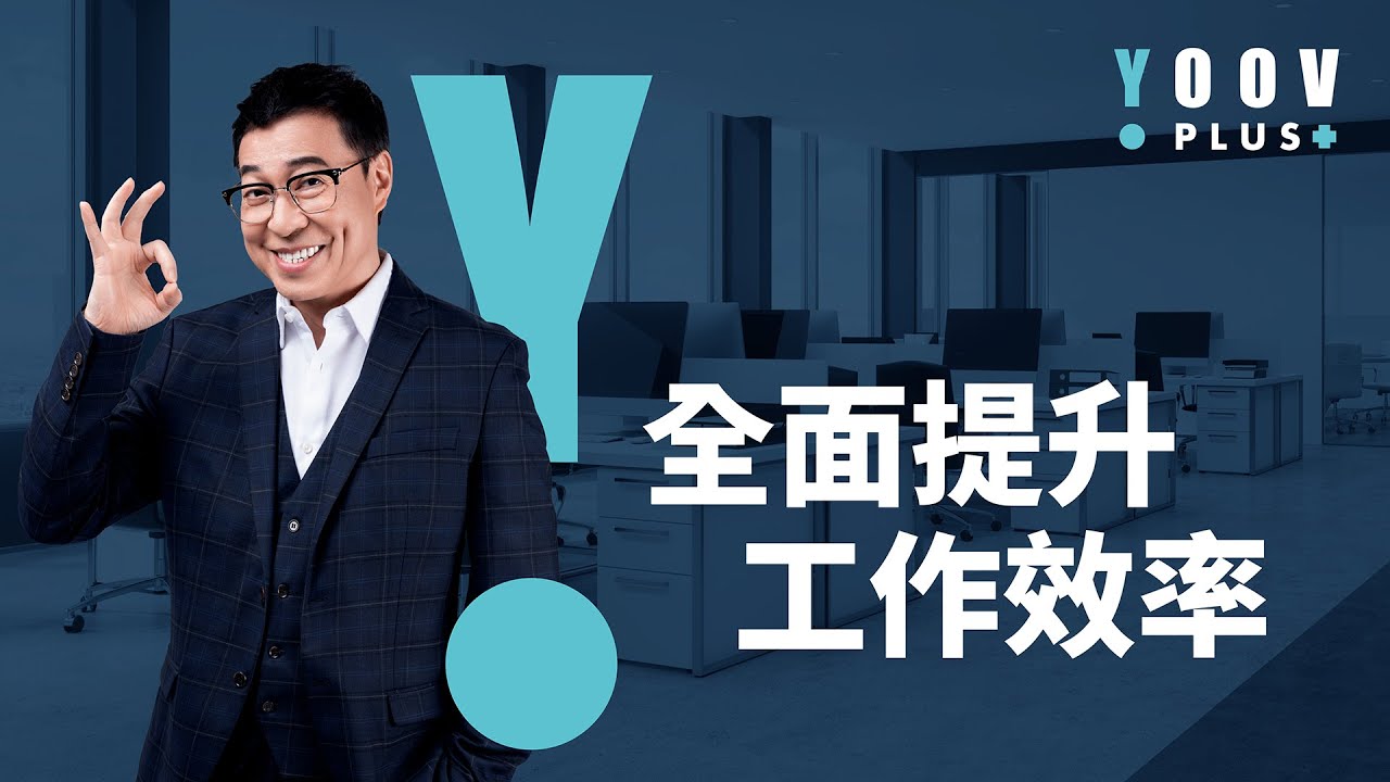 YOOV PLUS - 無程式碼平台，全面提升工作效率 - YouTube