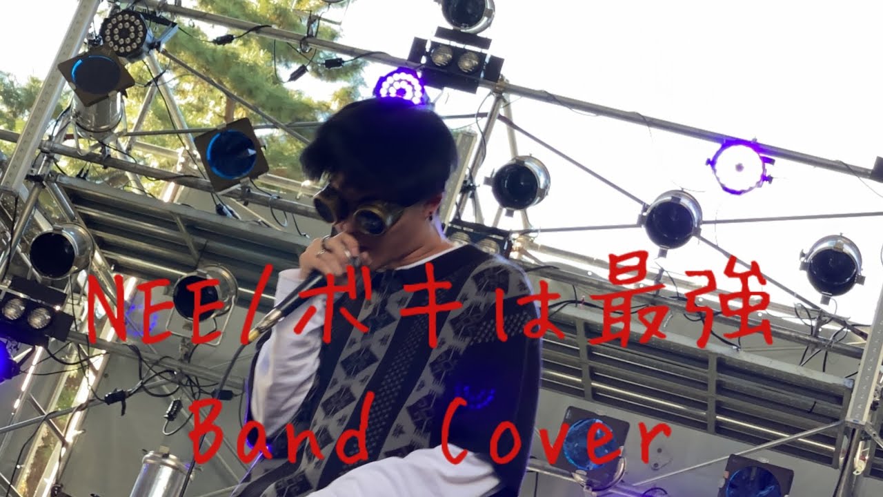 【NEE】ボキは最強 【Band Cover】 - YouTube