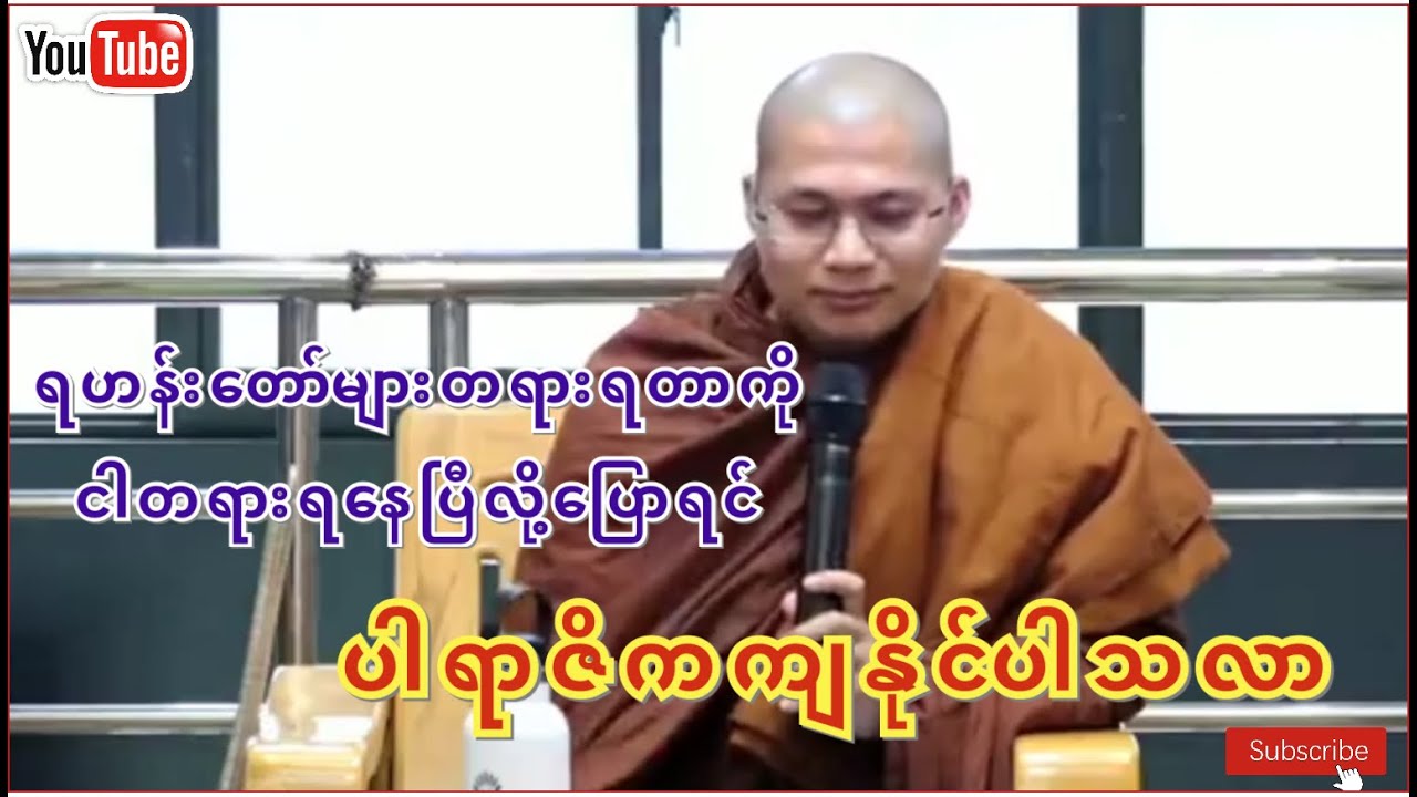 ရဟန်းတော်များ တရားထူးရတာကိုပြောပြလျှင် ပါရာဇိကကျနိုင်ပါသလာ Youtube