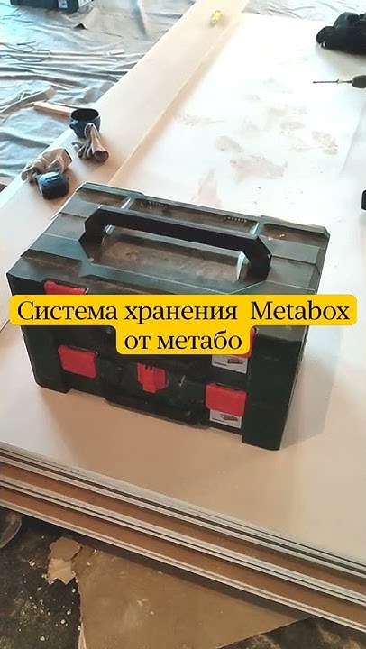 Кейсы Метабо. Отличное решение для хранения и транспортировки ...