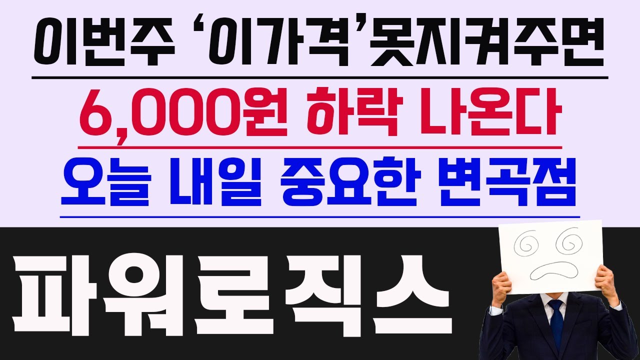 파워로직스 신주 59만 주 추가 상장 전환사채 물량으로 하락 초전도체 관련주 마지막 상승 나올수 있나 파워로직스 파워