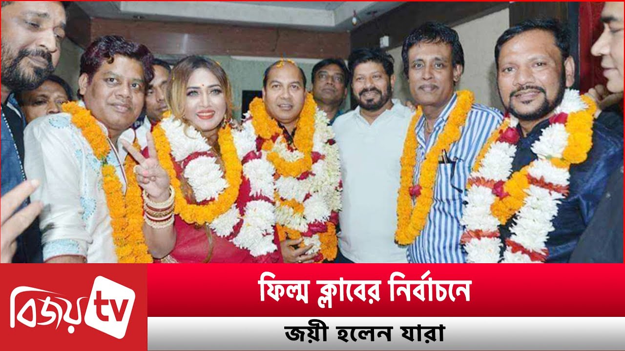 ফিল্ম ক্লাবের নির্বাচনে জয়ী হলেন যারা । Bijoy TV - YouTube