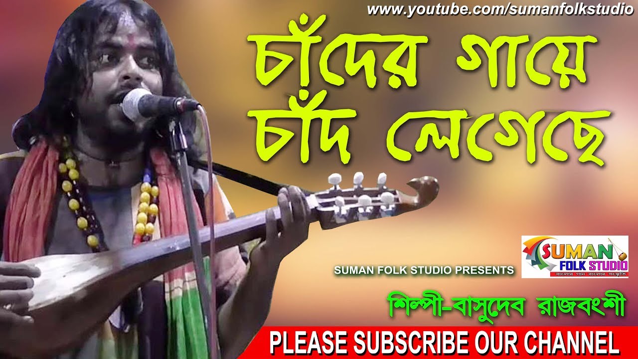 চাঁদের গায়ে চাঁদ লেগেছে ll Chader Gaye Chad Legeche ll বাসুদেব রাজবংশী ll Basudeb Rajbanshi ...