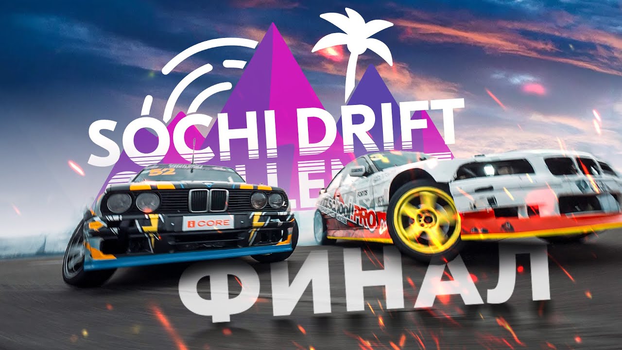 Финал SOCHI DRIFT CHALLENGE 6 сезон 2024-2025 - YouTube
