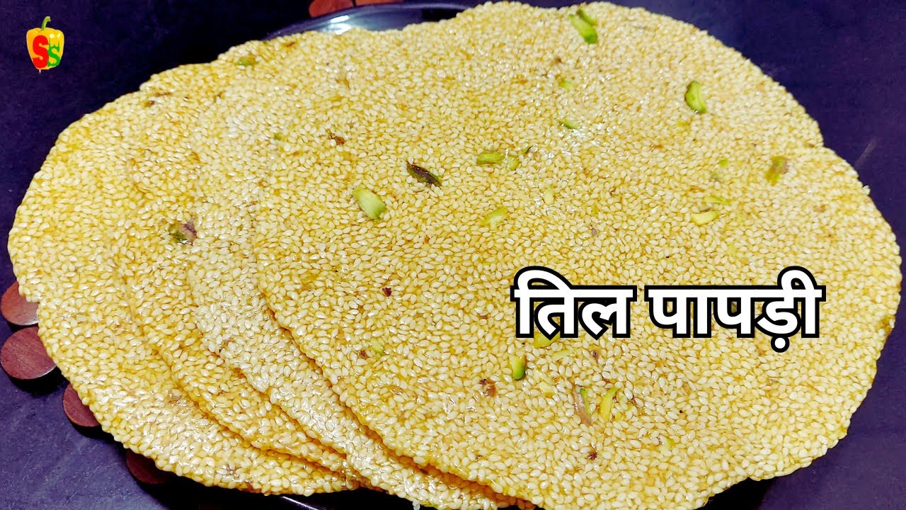 सिर्फ दो चीजों से 5 मिनट मे तैयार तिल पापड़ी । Til Papdi recipe । Tilli ...