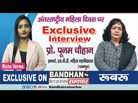 International Women's Day ||Exclusive Interview || Mrs. Poonam Chauhan ...