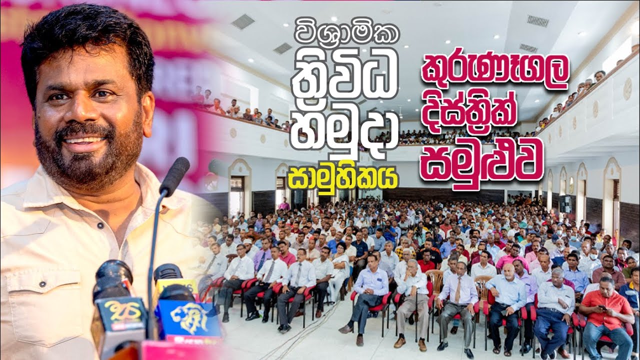 අද මේ රට අපරාධ රාජ්‍යයක් | ත්‍රිවිධ හමුදා සාමූහිකය | කුරුණෑගල දිස්ත් ...