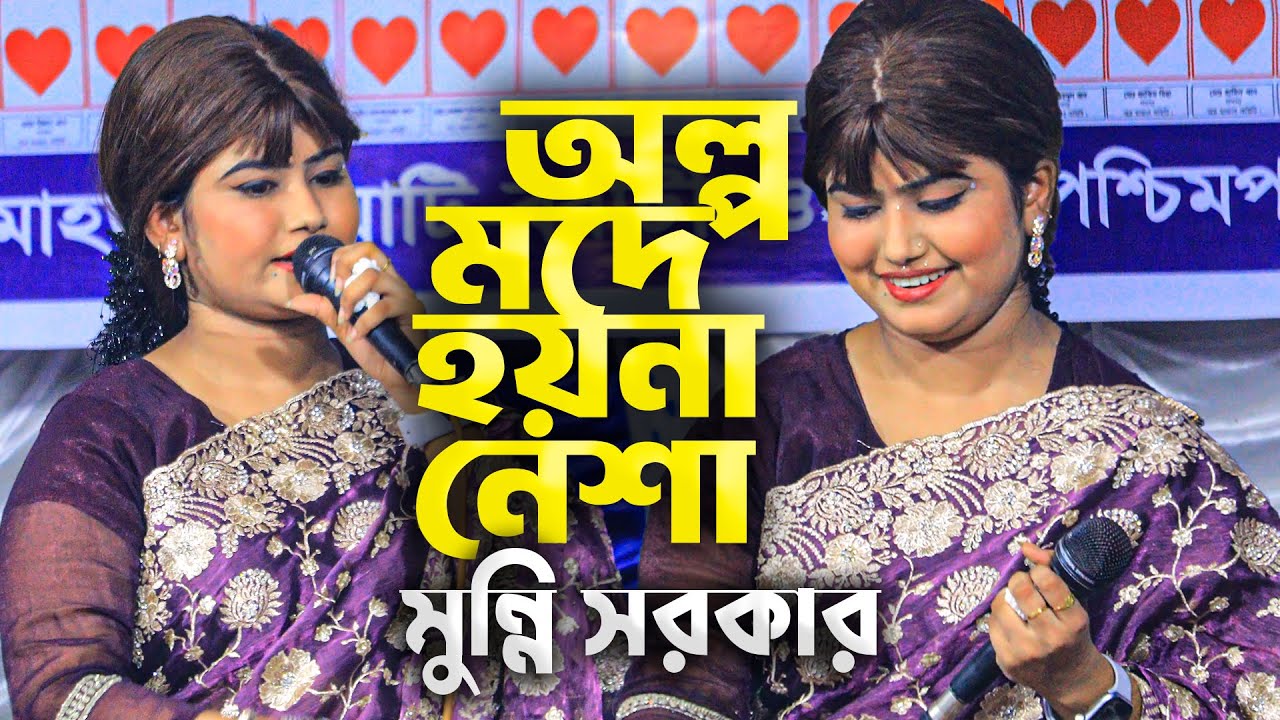 সাখি পুরা বোতল দে আমারে নেশায় মজে রই | মুন্নি সরকার | New Baul Song ...