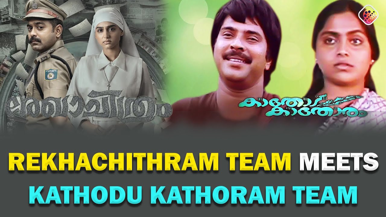 Team Rekhachithram meets team Kathodu Kathoram - Two Eras, One Legacy - YouTube