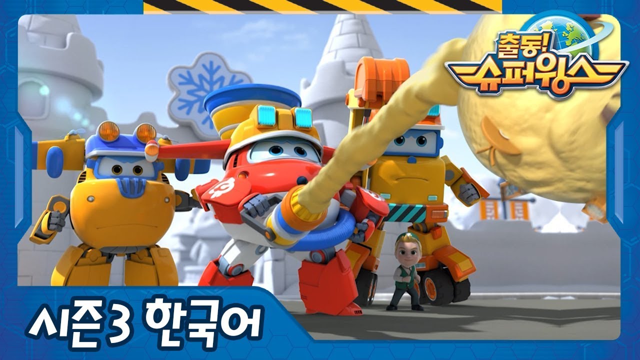 슈퍼윙스 시즌3 제34화 진공청소기 소동 스위스 편 Youtube