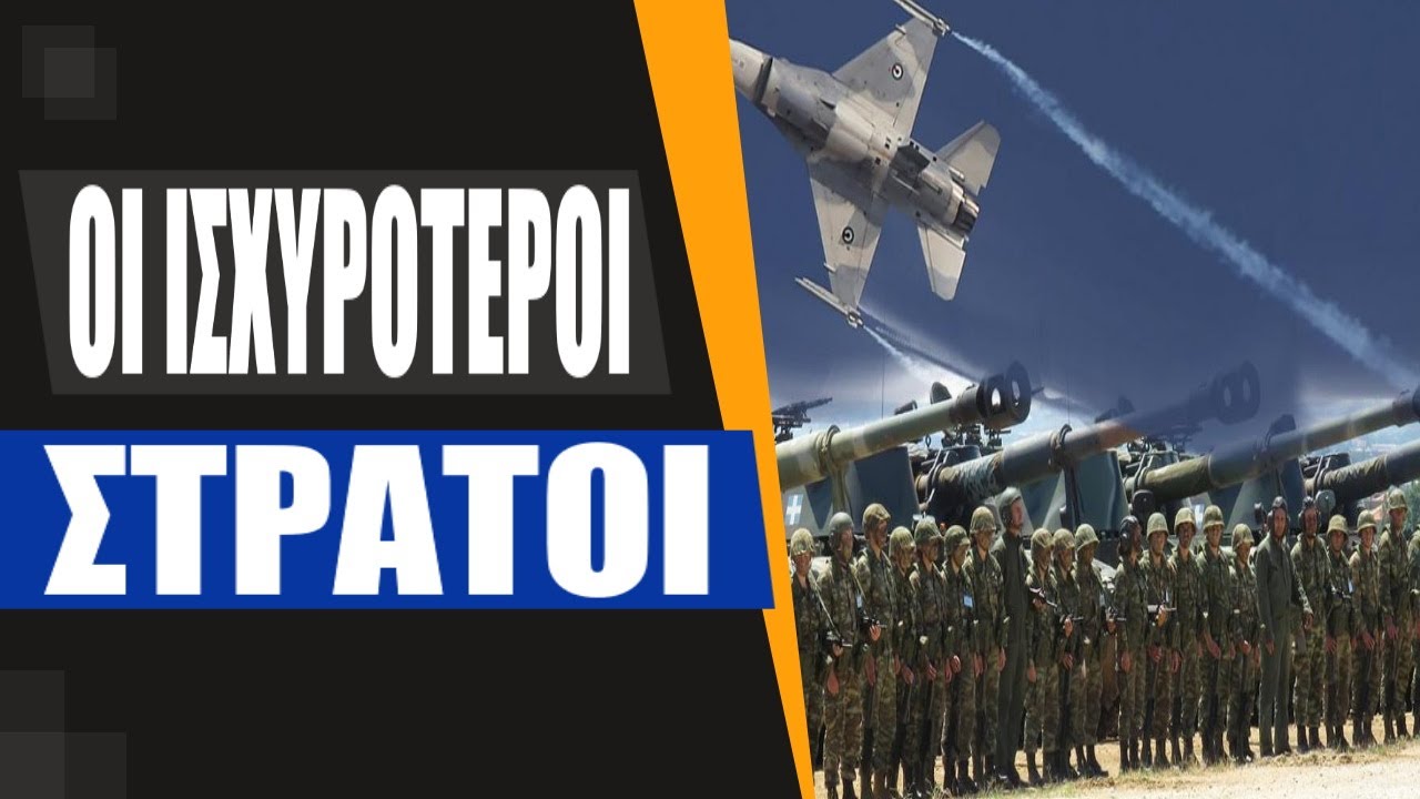 Ετήσια κατάταξη των ισχυρότερων στρατών στον κόσμο - Σε ποιά θέση είναι ...