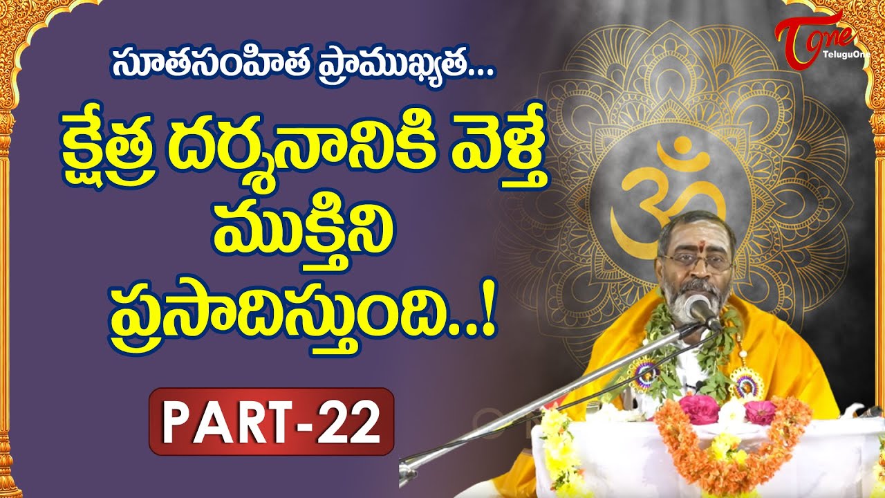 Importance of Suta Samhita #22 | క్షేత్ర దర్శనానికి వెళ్తే ముక్తిని ...