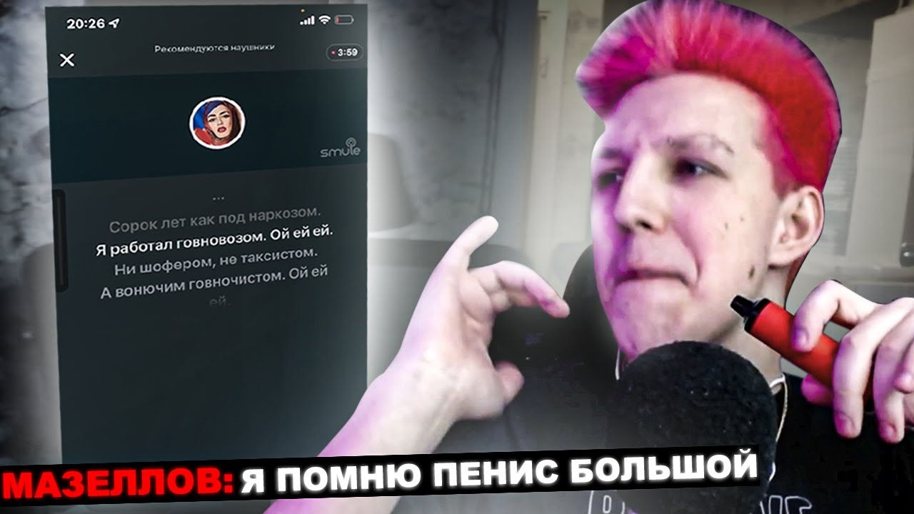 МАЗЕЛЛОВ ПОЕТ КАРАОКЕ С ПОДПИСЧИКАМИ В Smule МАЗЕЛЛОВ КАРАОКЕ Youtube